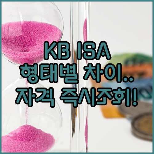 KB증권 ISA 일반형 서민형 차이점 및 실시간 자격 조회 - 돈되는이야기